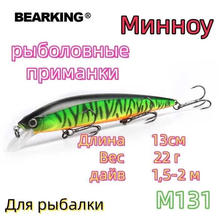 Bearking рыболовные приманки , Минноу 13 см 22 г (M128)