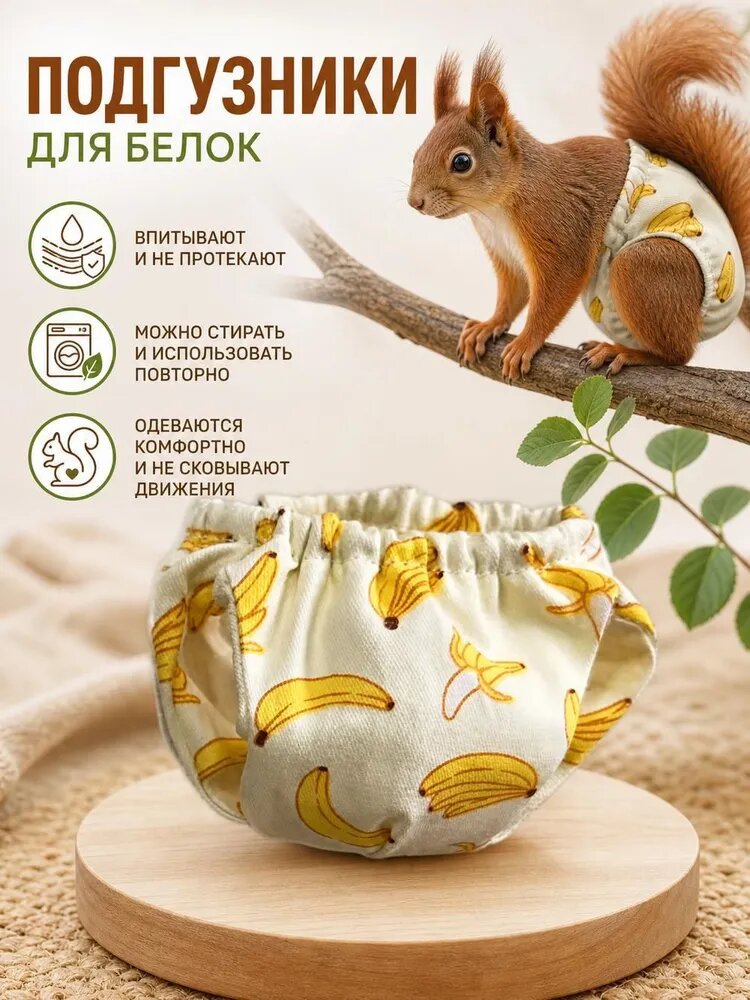 Подгузники для мелких животных с банановым принтом