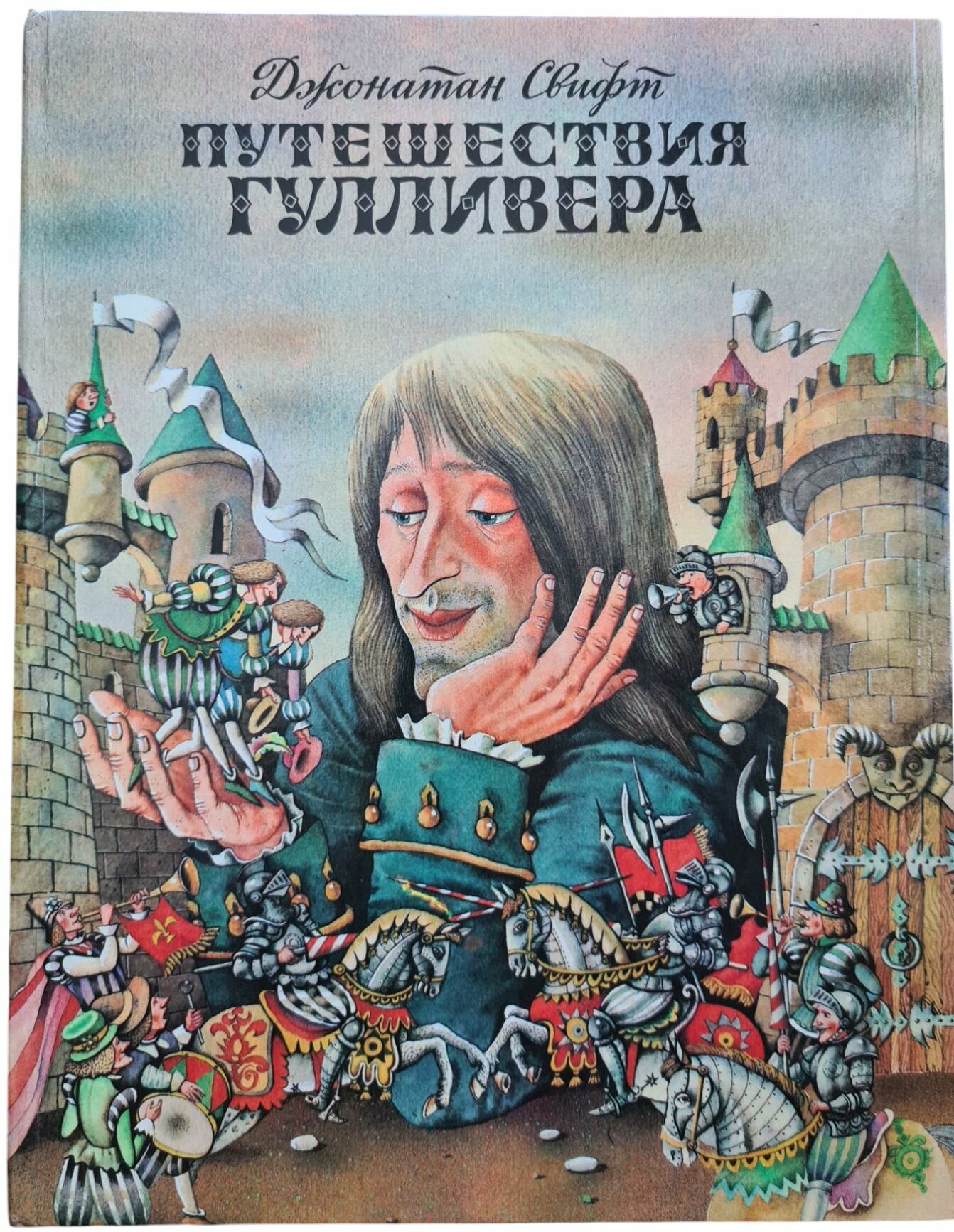Путешествия Гулливера