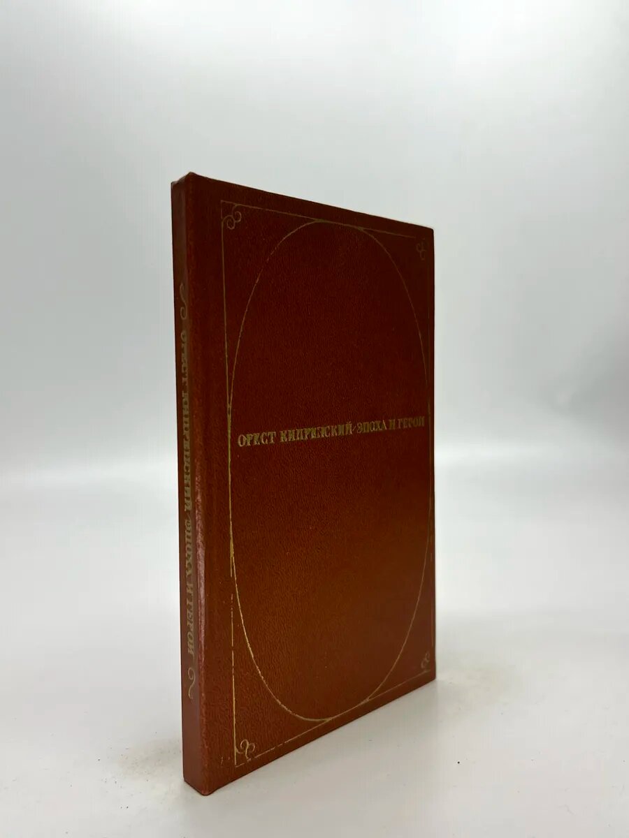 Орист книжеский. Эпоха И герои