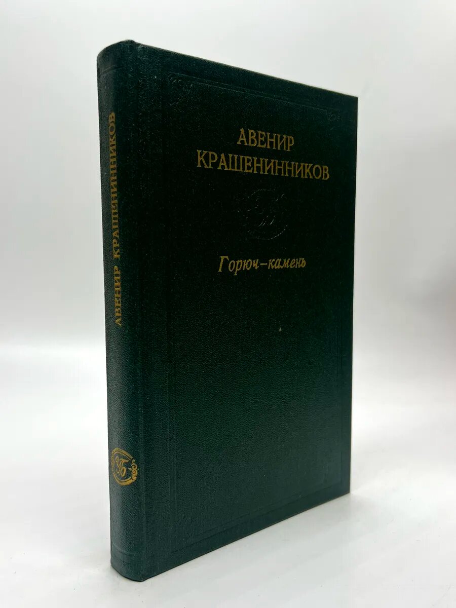 Авенир Донатович Крашенинников. Горюч-камень