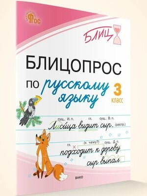 Чувашова: Блицопрос по русскому языку 3 класс Издательство Вако