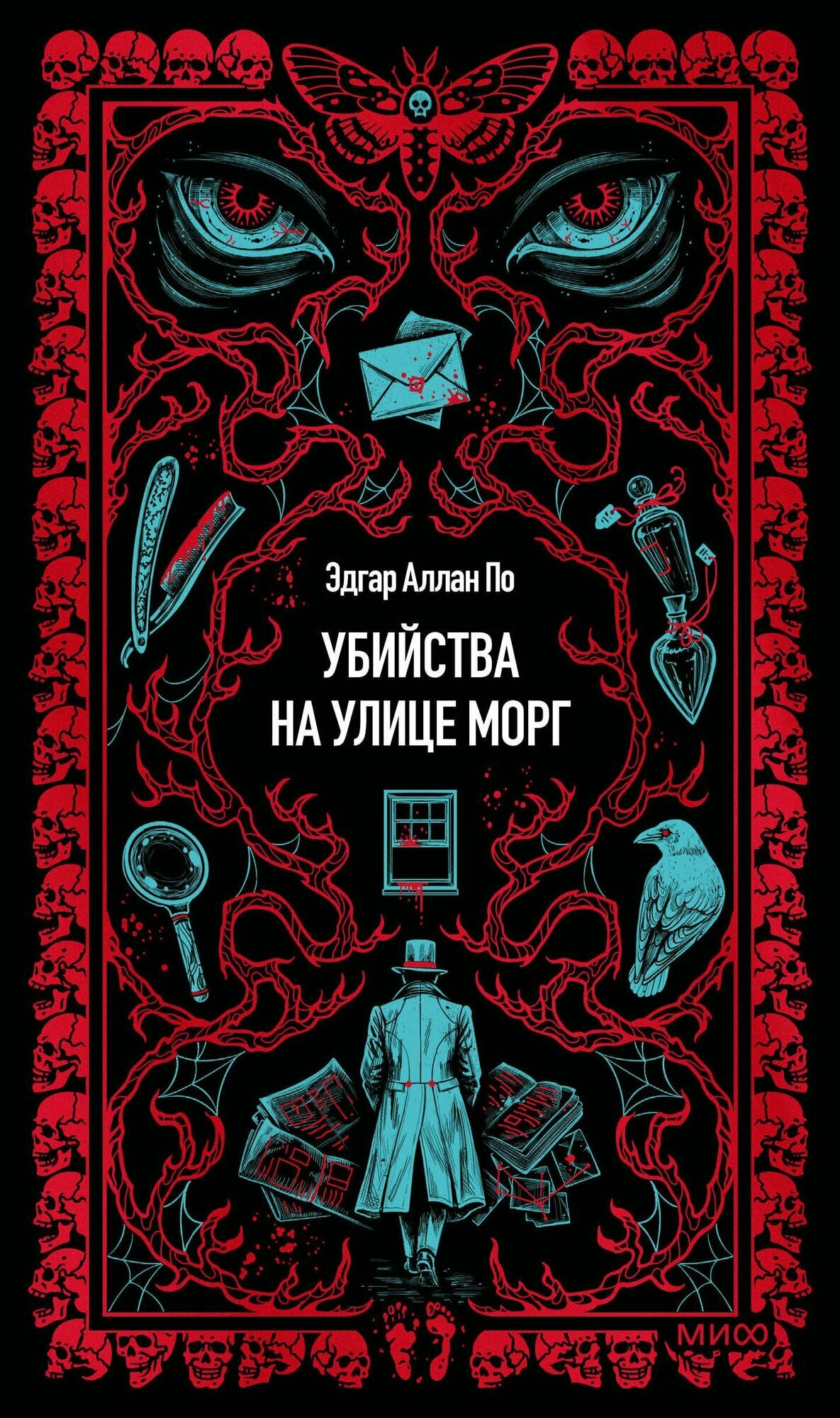 По: Убийства на улице Морг. Серия Вечные истории Издательство Манн, Иванов и Фербер