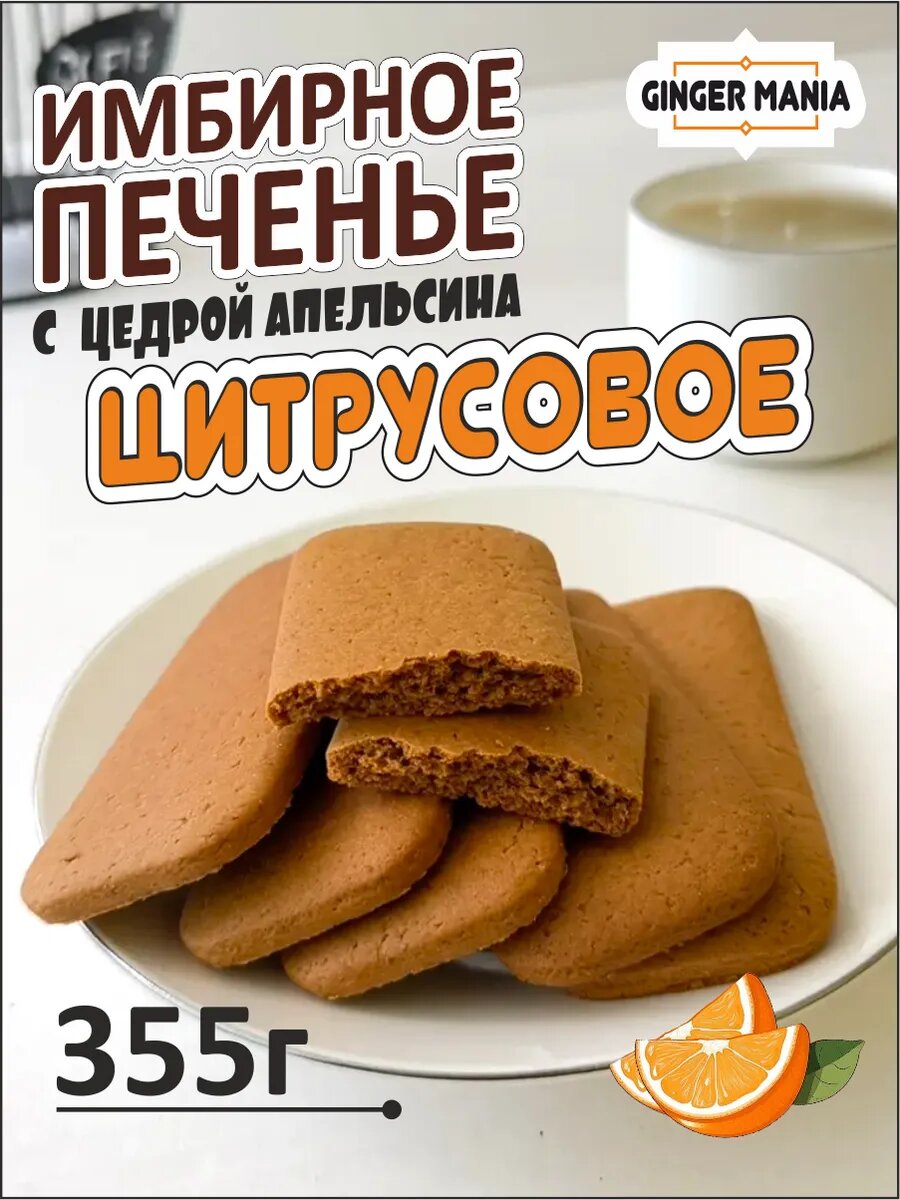 Печенье имбирное Цитрусовое