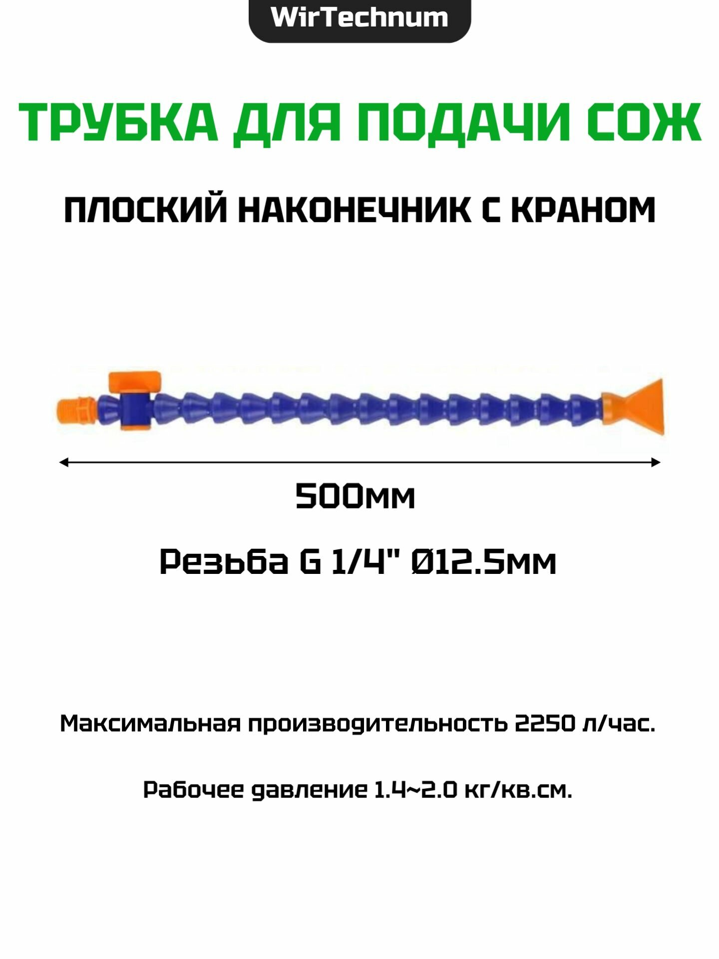 Трубка для сож 1/4 500мм плоский наконечник с краном WirTechnum SLT-1.4SKP-500