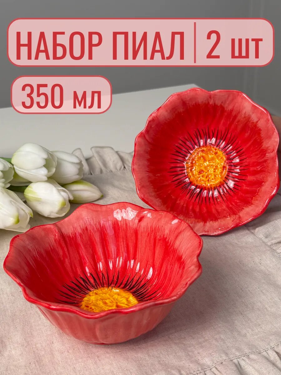 Набор пиал Tcallini Home "Цветок", керамика, 2 шт, 350 мл, фигурные