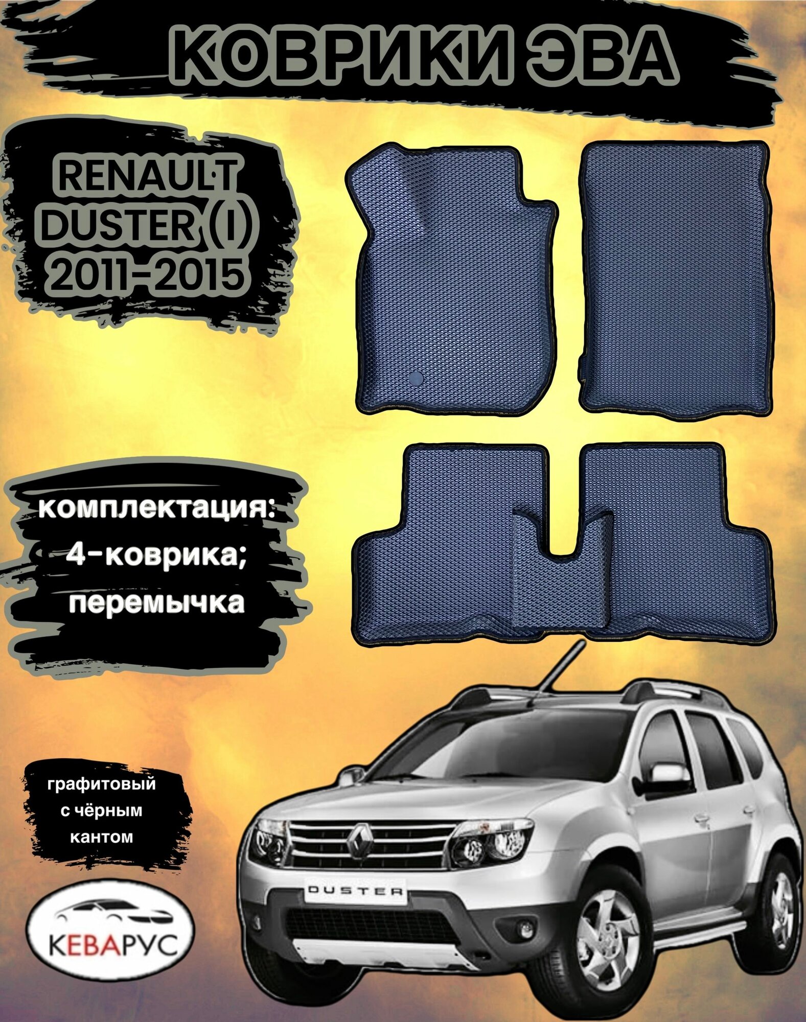 Комплект EVA с бортами Renault Duster (I) 2010-2015/Рено Дастер (I)