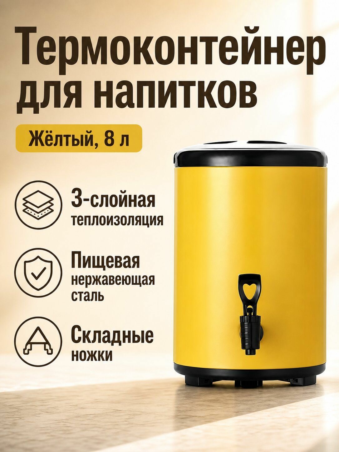 Термос-кувшин из нержавеющей стали 8 л, с многослойной теплоизоляцией
