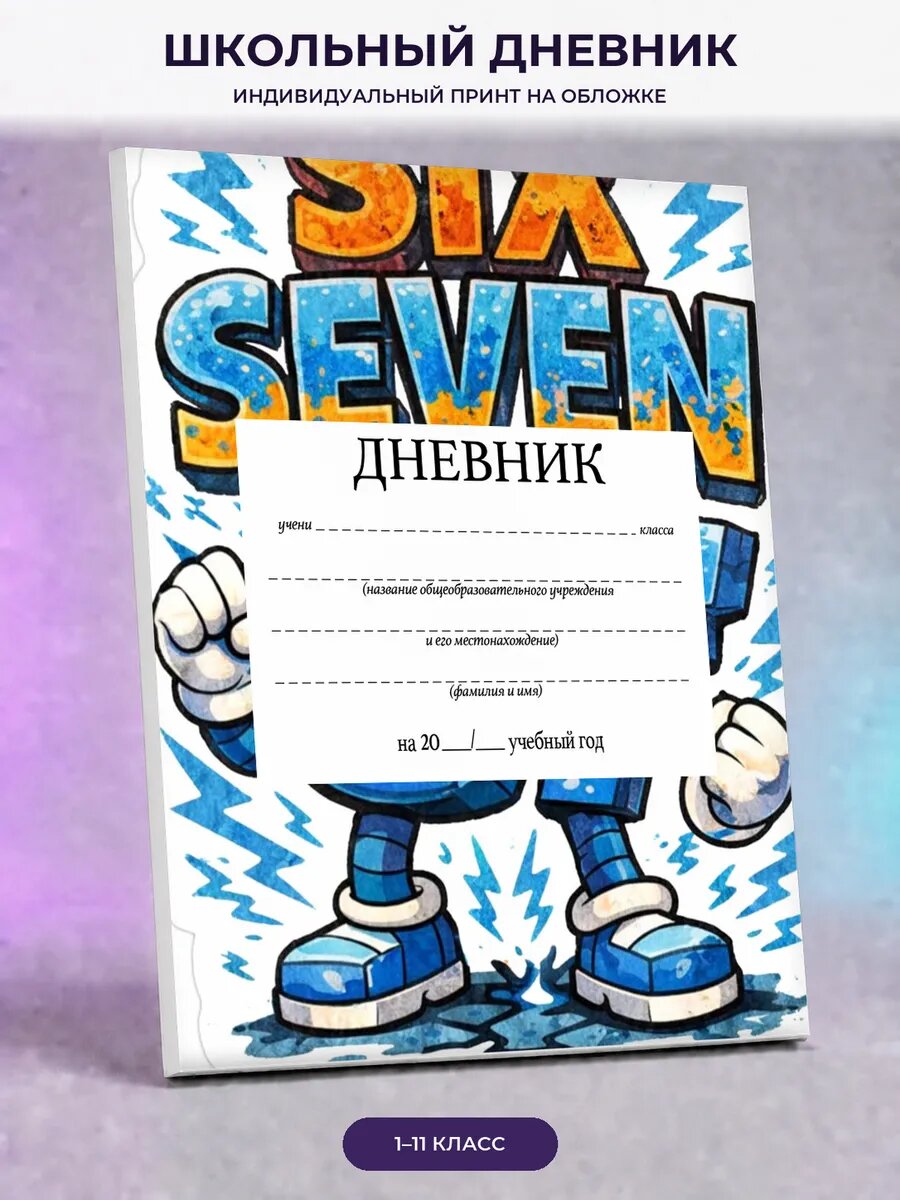 Школьный дневник с мемом Six Seven