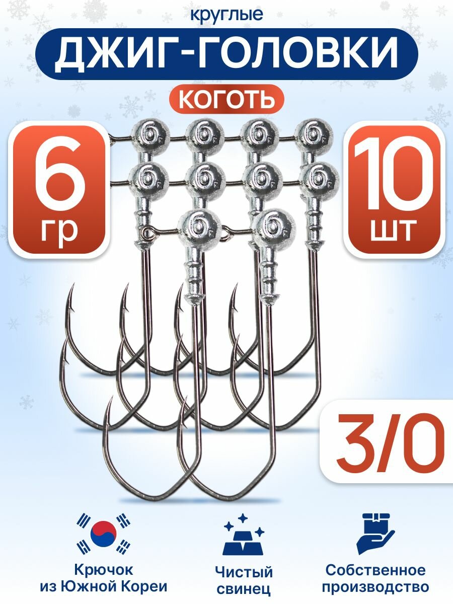 Джиг головка Круглая 6гр 10шт (крючок 3/0 -Коготь)