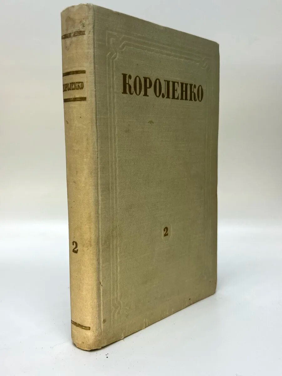 В. Г. Короленко. Собрание сочинений в 8 томах. Том 7