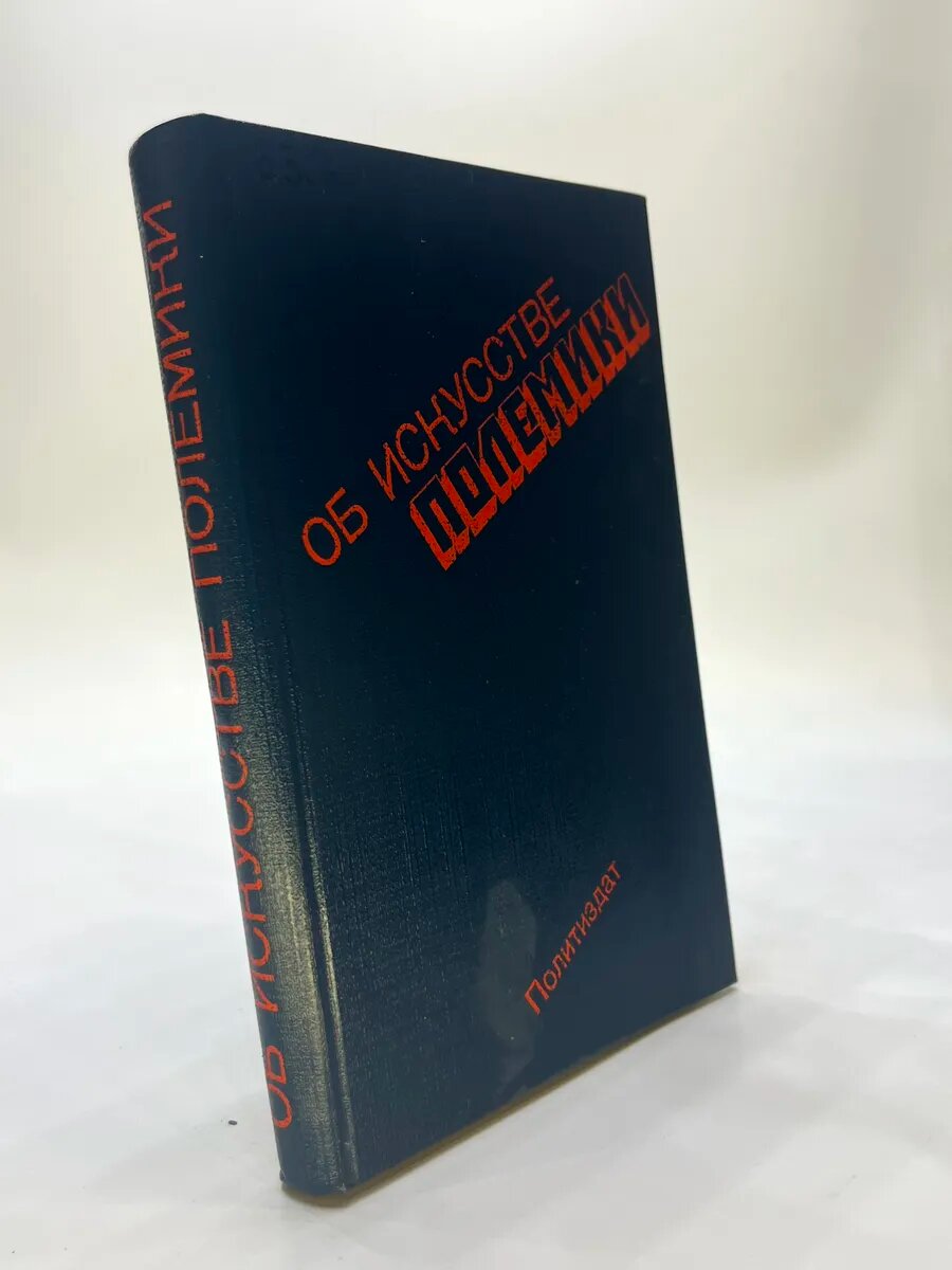 Об искусстве полемики