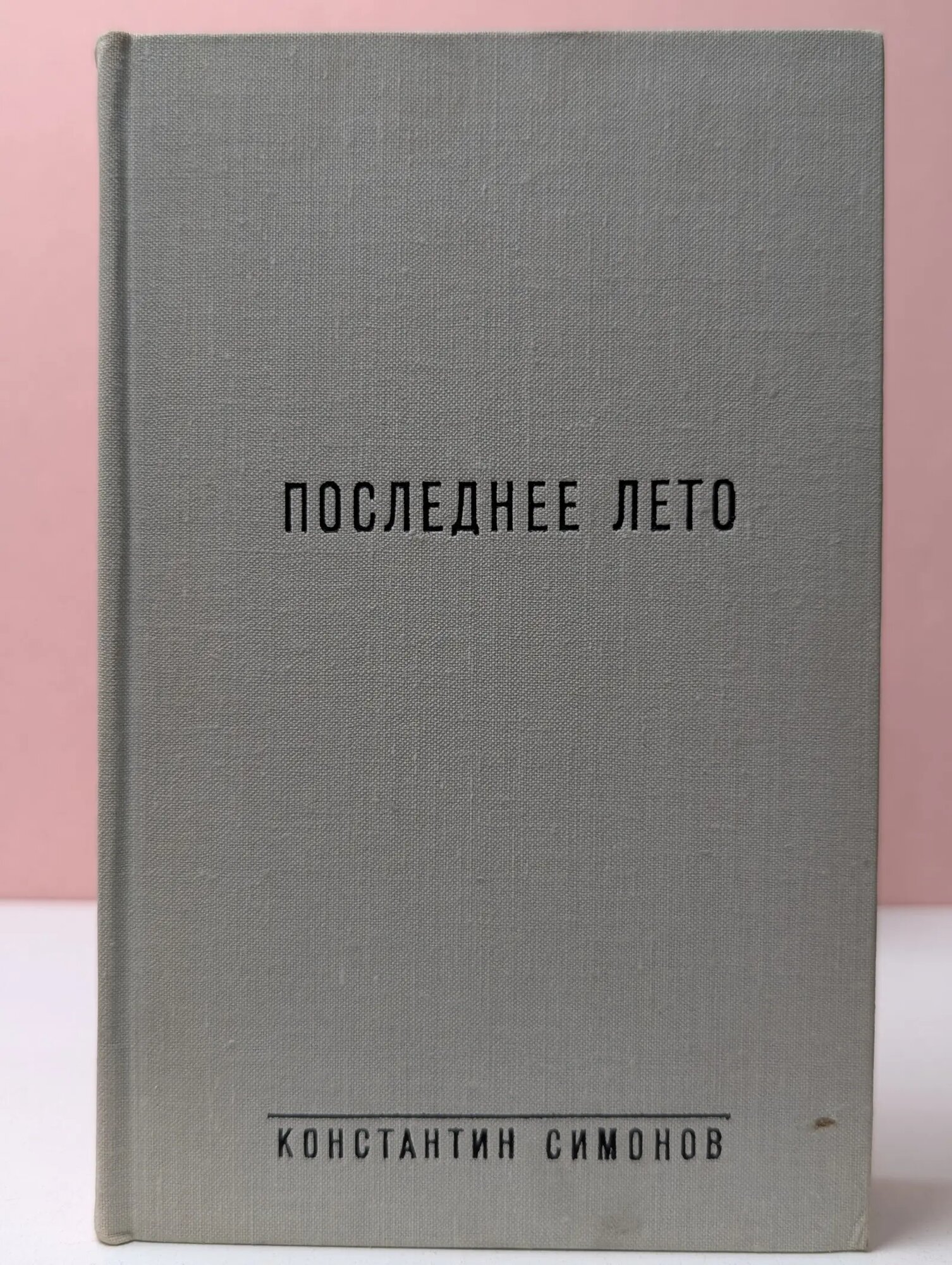 Последнее лето Симонов Константин Михайлович 1971