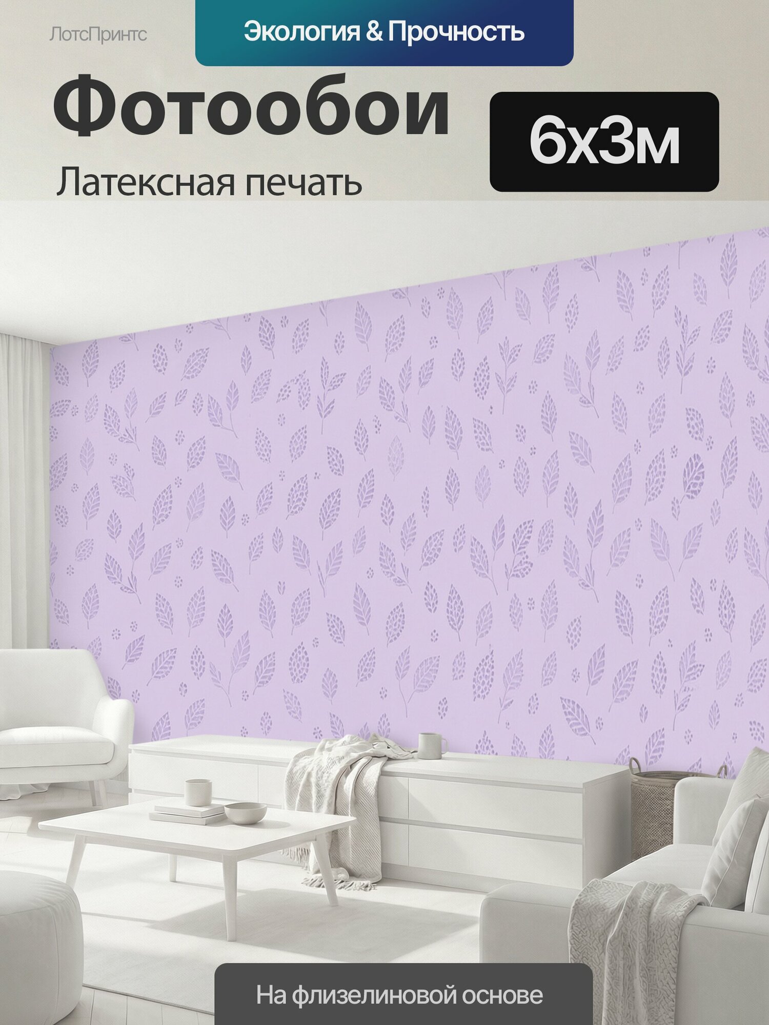 Фотообои моющиеся ударопрочные "Листья и веточки на сиреневом. Нежный растительный рисунок с мелкими ажурными элементами, тонкими стеблями и." 600x300 см. латексная печать