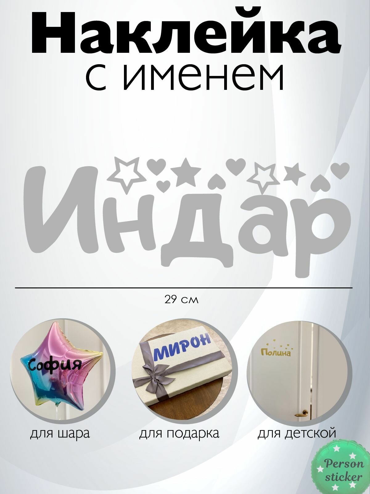Комплект наклеек с именем Индар на шар, подарок