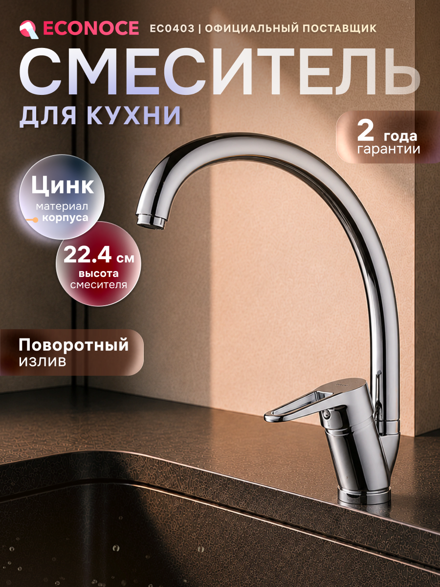 Смеситель для кухни ECONOCE серия 400, с поворотным J-изливом , хром (EC0403)