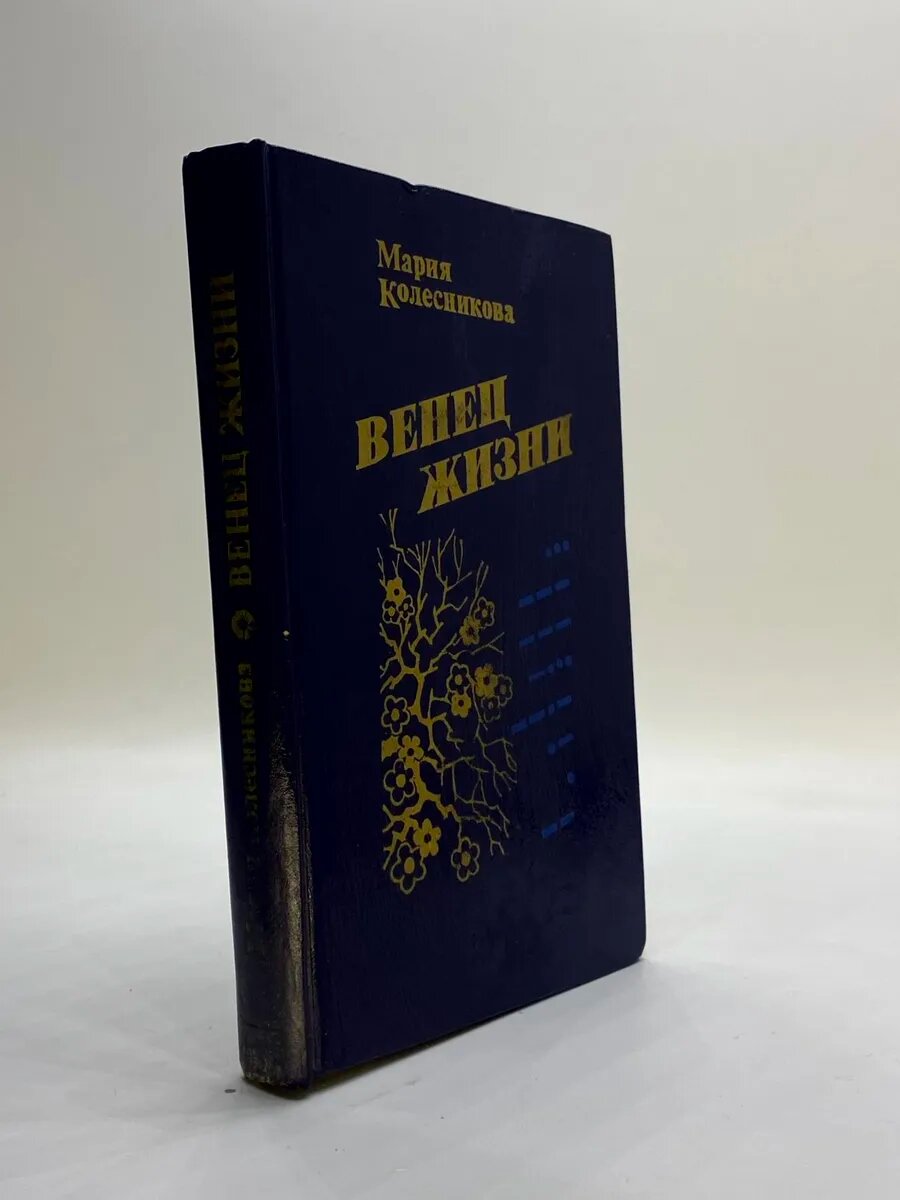 Венец жизни