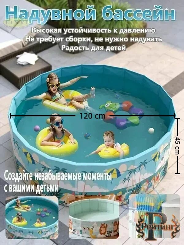 Складной детский бассейн, 120 см, высота 45 см, не надувной, для дачи и дома