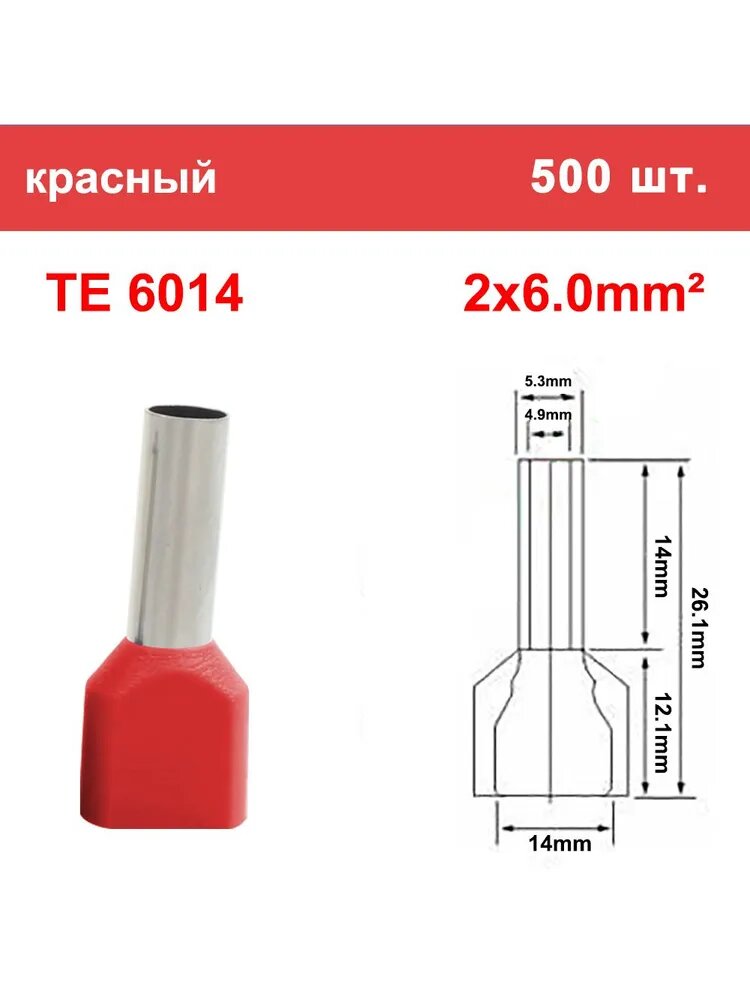 500 шт. TE6014 Две предварительно изолированные трубчатые концевые клеммы холодного прессования, кабельный соединитель