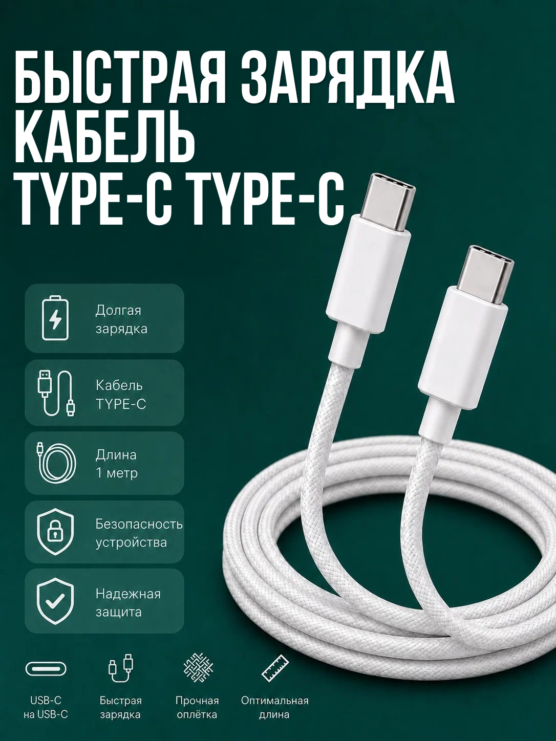 Кабель Type-C Type-C, 1 метр, быстрая зарядка, тканевая оплетка, Wellkron