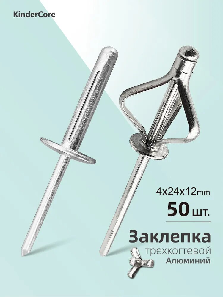 KinderCore Заклепка 4 x 24 мм 50 шт.