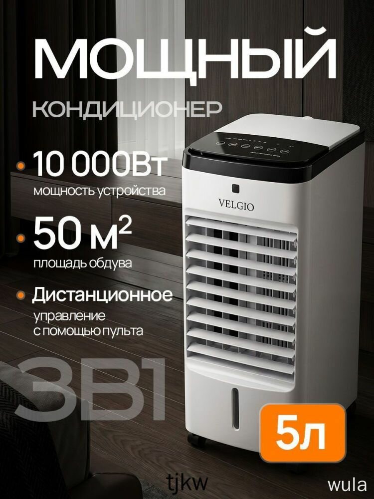 Охладитель для дома VELGIO мощный, кондиционер с дистанционным управлением, 10 000 Вт, 50 м², 5л