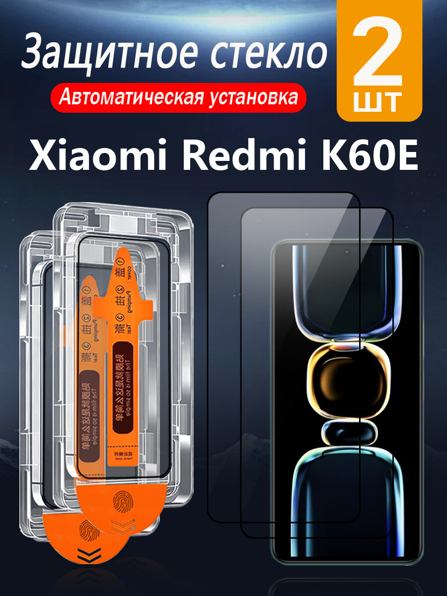 2 шт. Защитное стекло для Xiaomi Redmi K60E(Сяоми Редми K60E), с защитой от падений и пыли, без пузырей и простая установка
