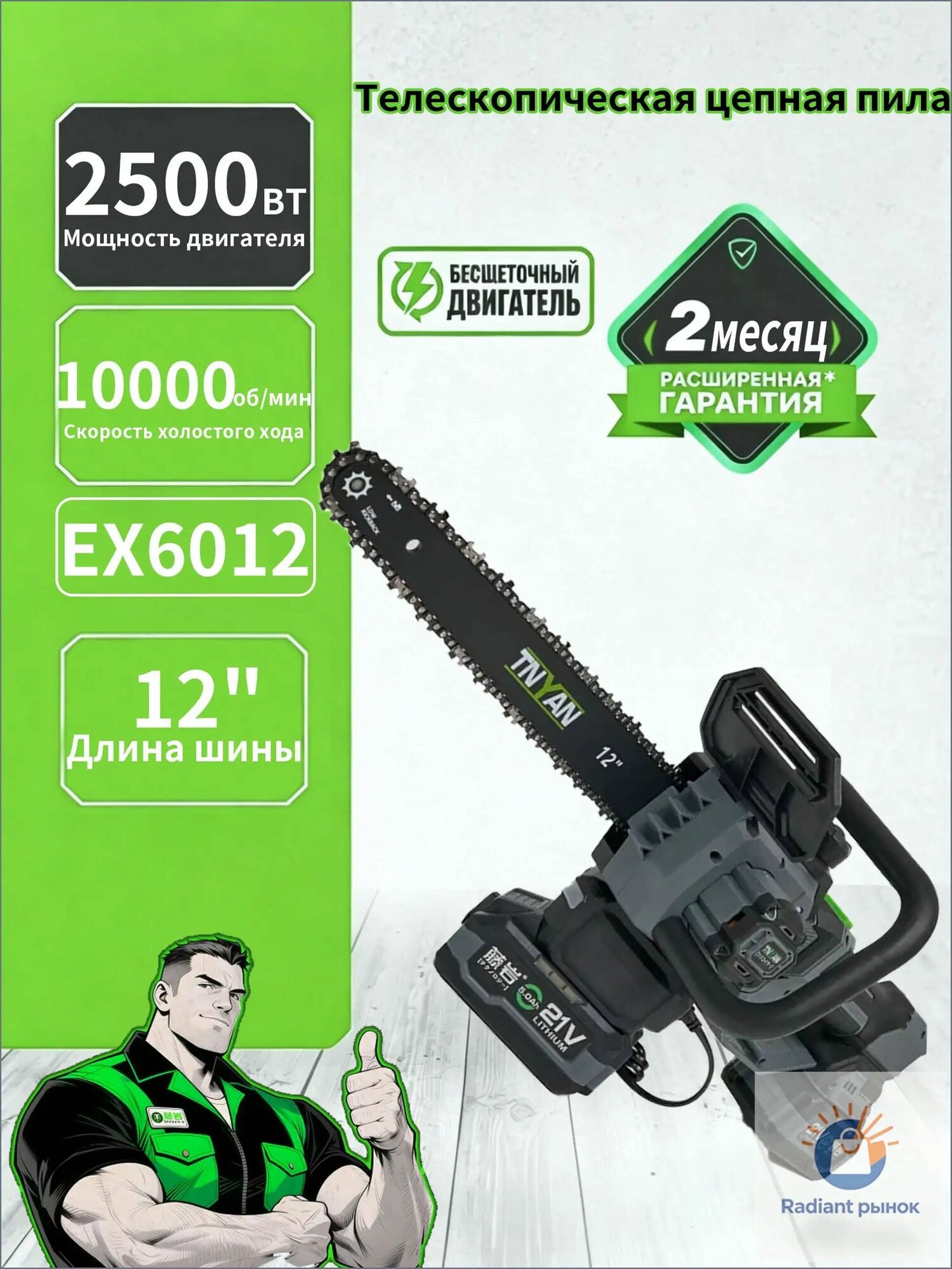 Пила телескопическая аккумуляторная EX6012.