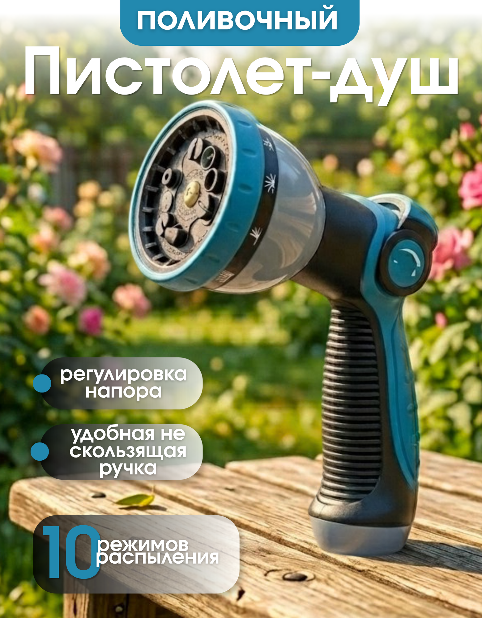 Пистолет-душ для полива грядок, клумб, газона и теплиц,10 режимов,
