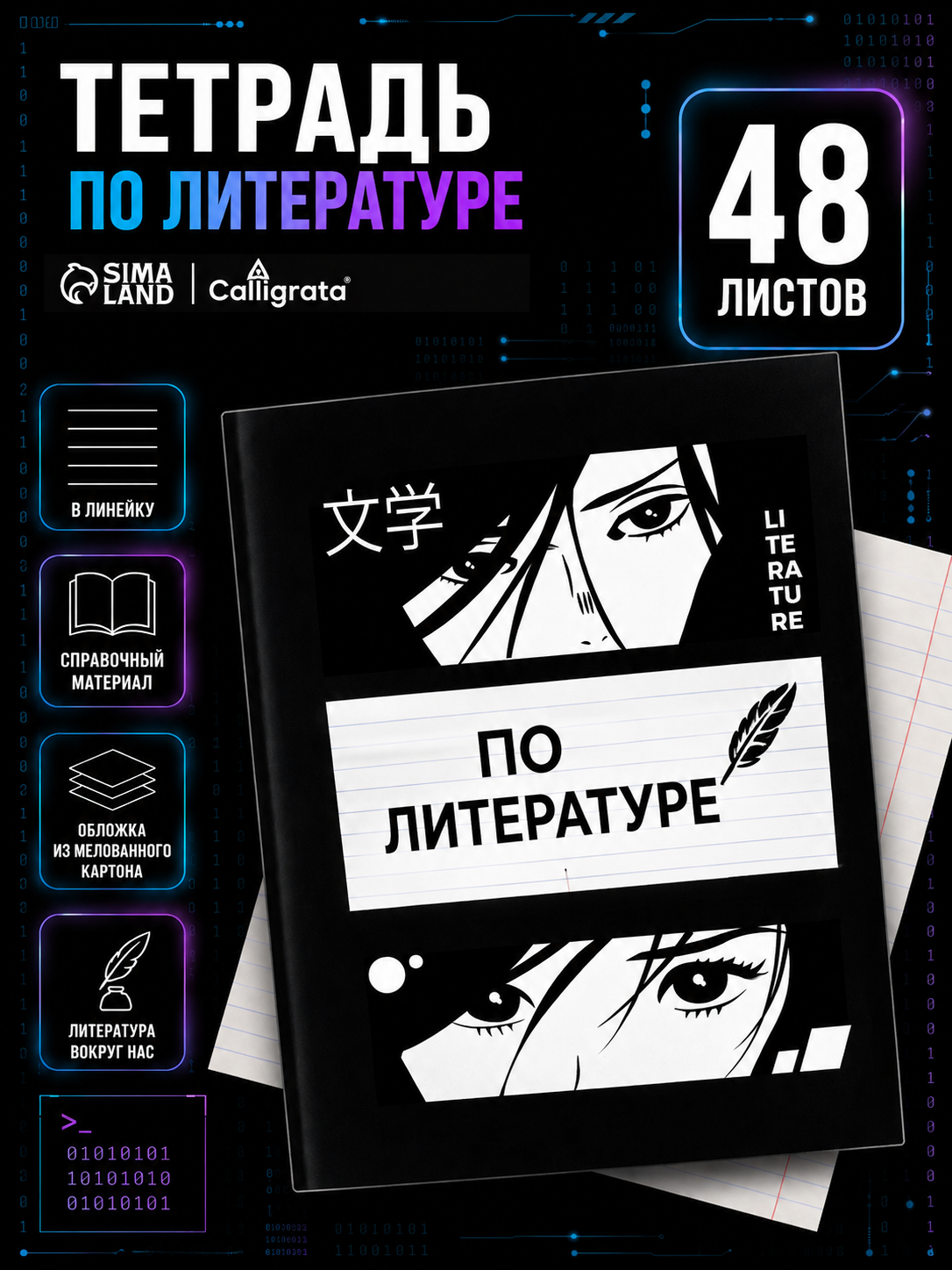 Тетрадь предметная 48 листов в линейку Calligrata, «Комикс Аниме. Литература», обложка мелованный картон
