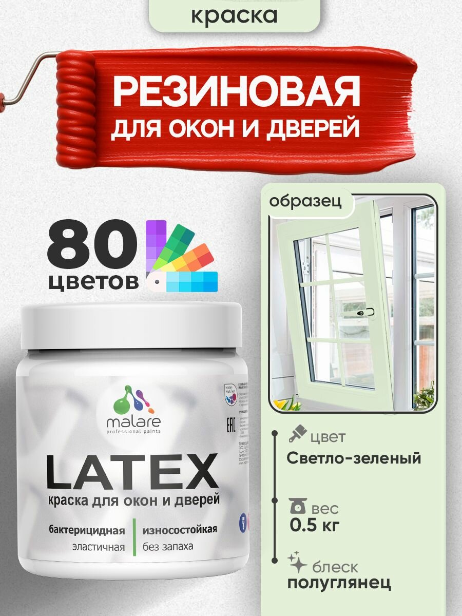Резиновая краска для дверей и окон Malare Latex по дереву с антисептическим эффектом/ быстросохнущая моющаяся без запаха полуглянцевая, светло-зеленый, 0.5 кг