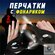 Фонарь-перчатка