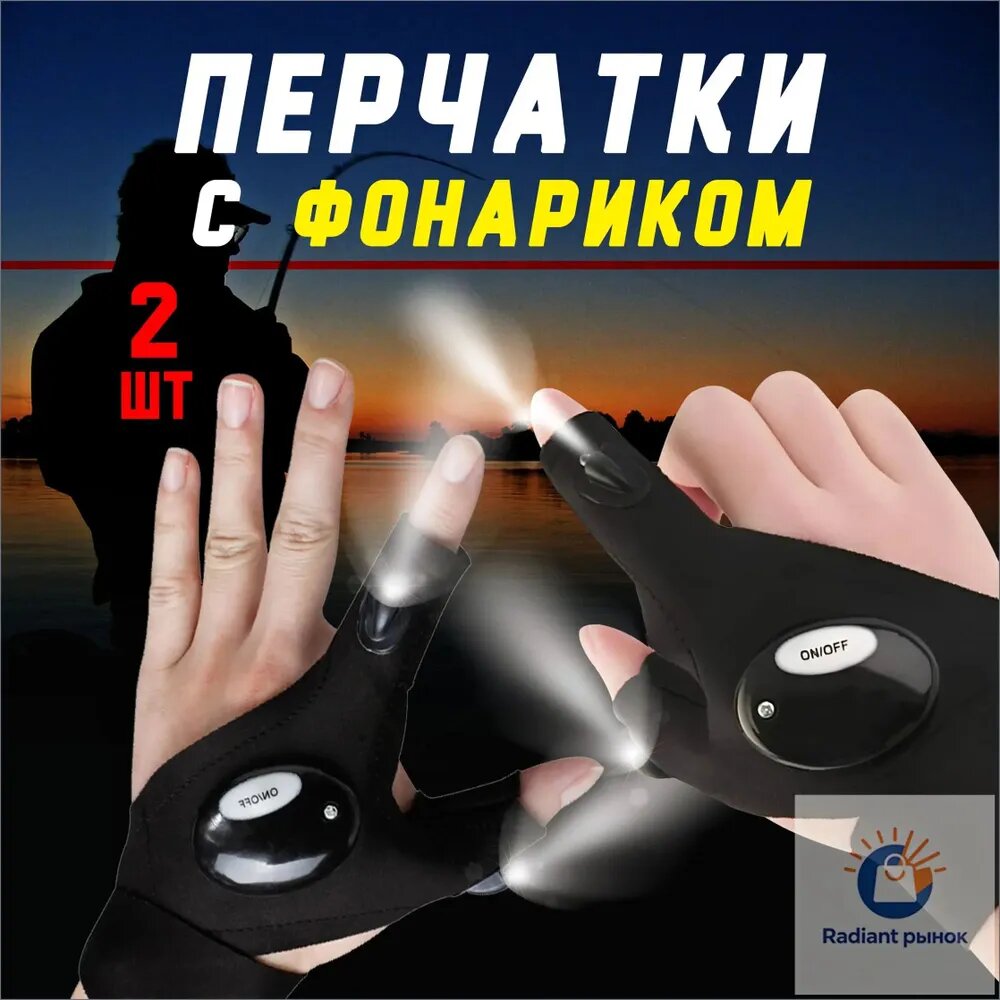 Фонарь-перчатка