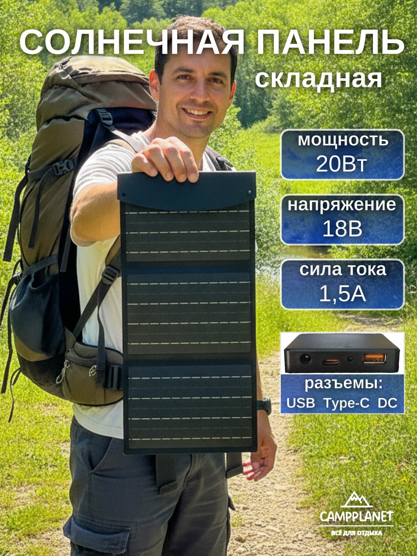 Складная солнечная панель CAMPPLANET, 20 Вт, туристическая, портативная