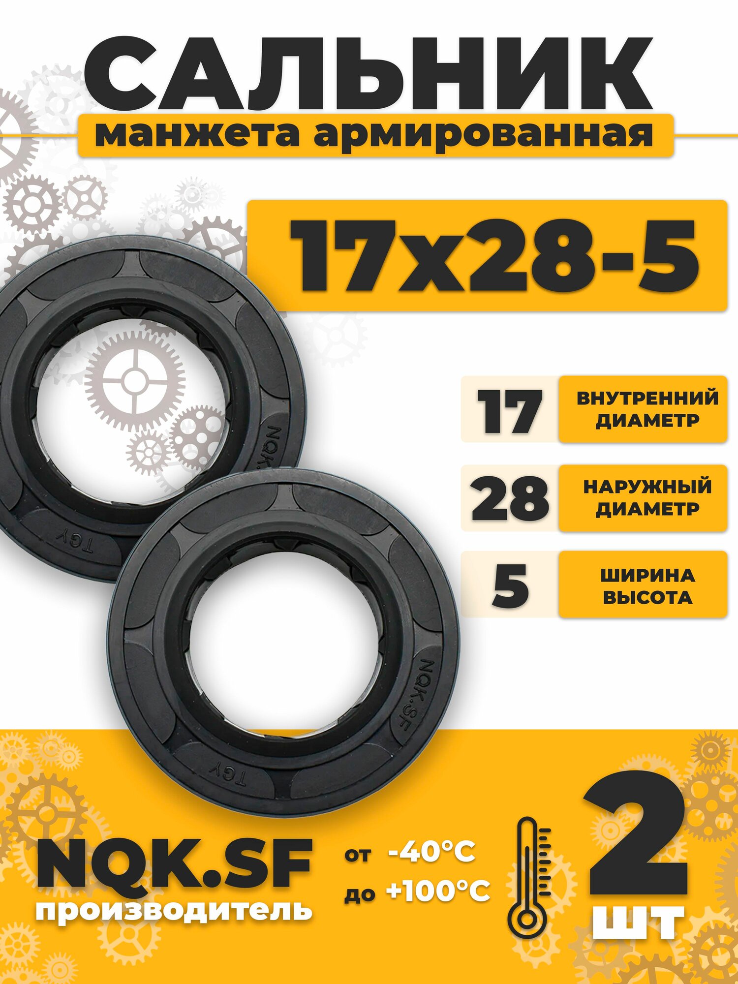 Сальник манжета армированная 17х28х5 - 2 штуки.