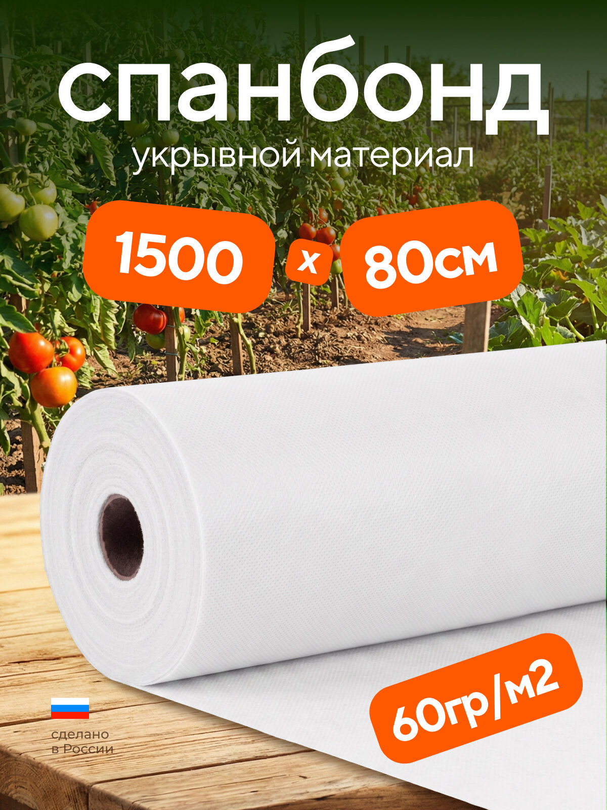 Спанбонд укрывной материал для растений, Агроткань от сорняков, Геотекстиль садовый 60 гр. м², 0.8 × 15 м