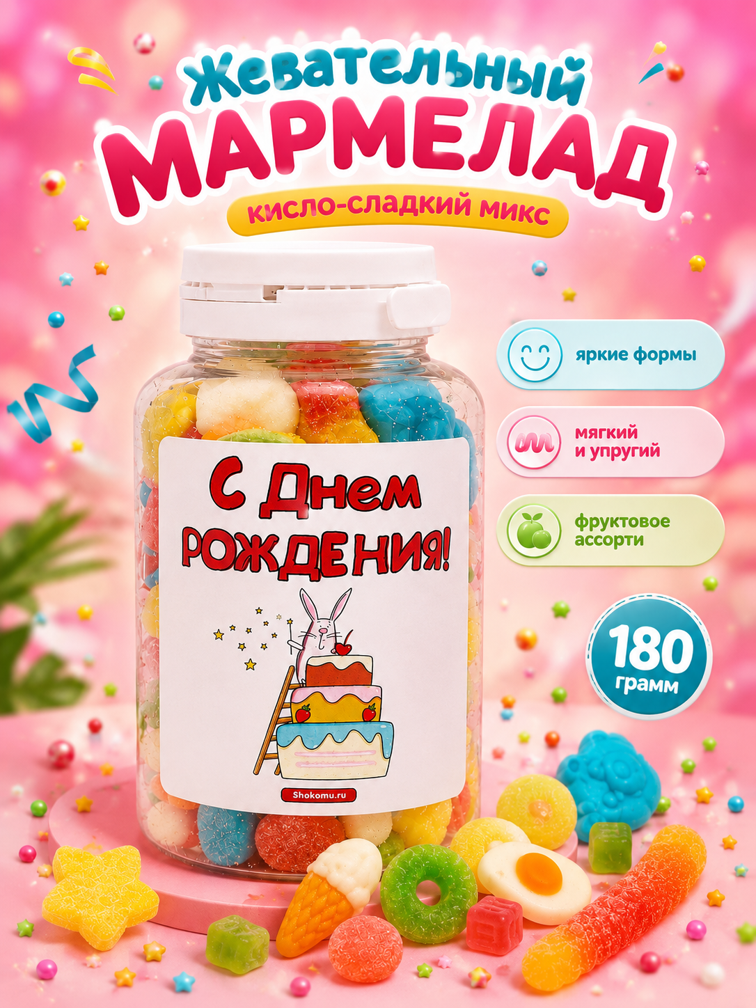 Мармелад жевательный подарочный набор микс на день рождения