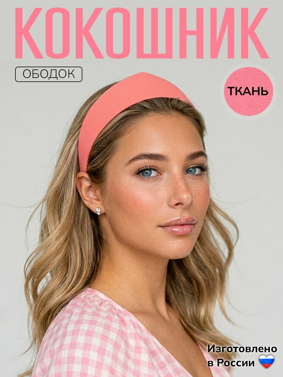 Ободок-кокошник для волос современный цвет розово-красный, костюмная ткань, Мира