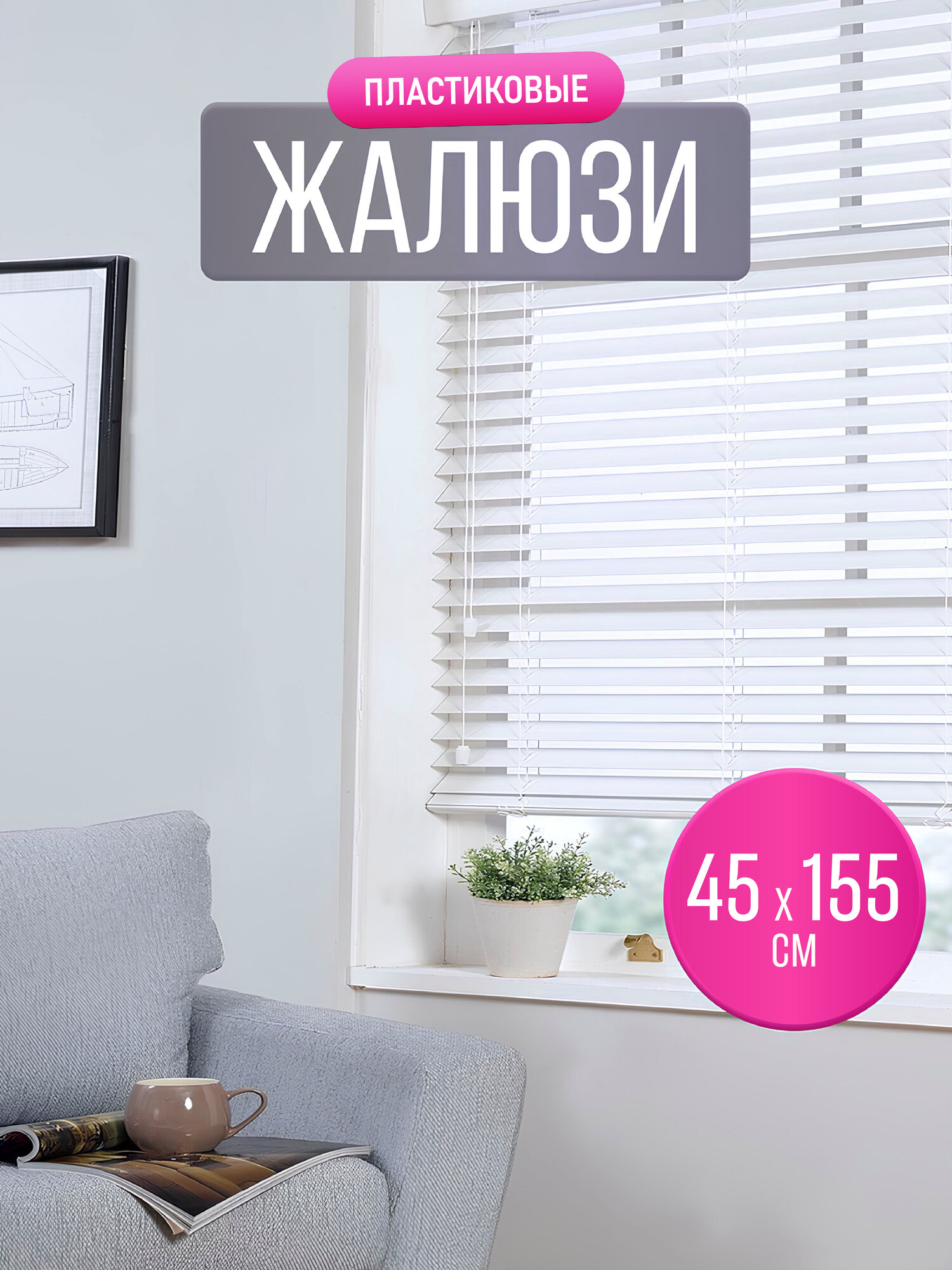 Жалюзи на окна AXLER Home пластиковые (ПВХ) горизонтальные белые 45х155 см