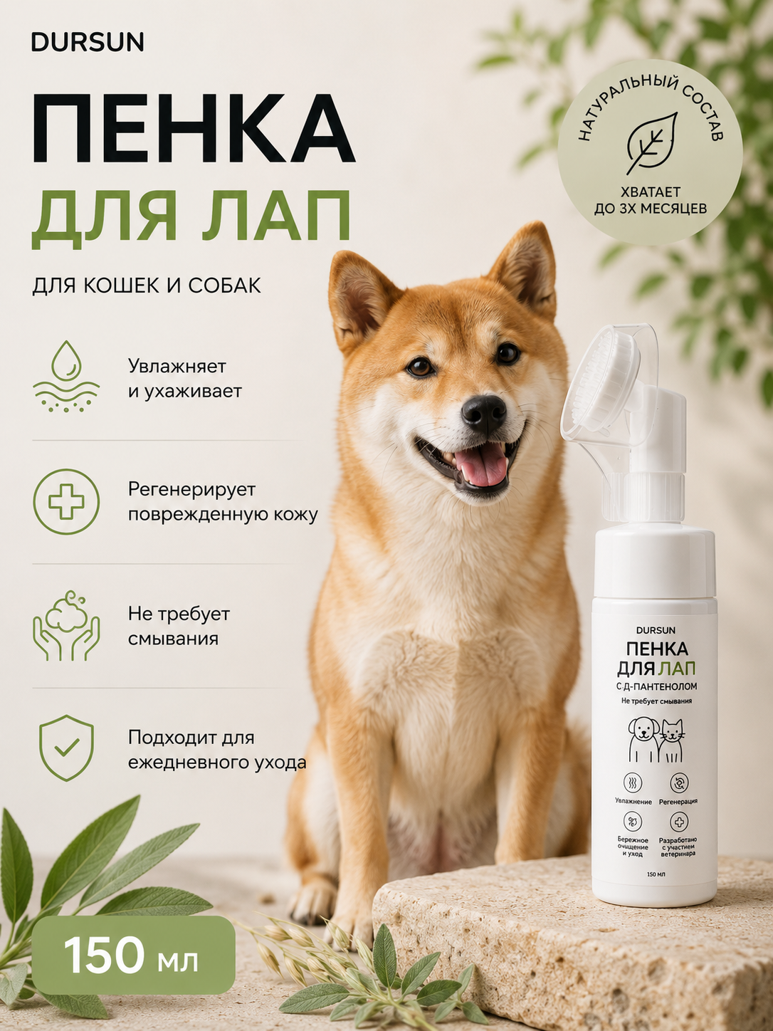 Пенка для лап собак, с силиконовой щеткой для мытья, DURSUN, 150 мл