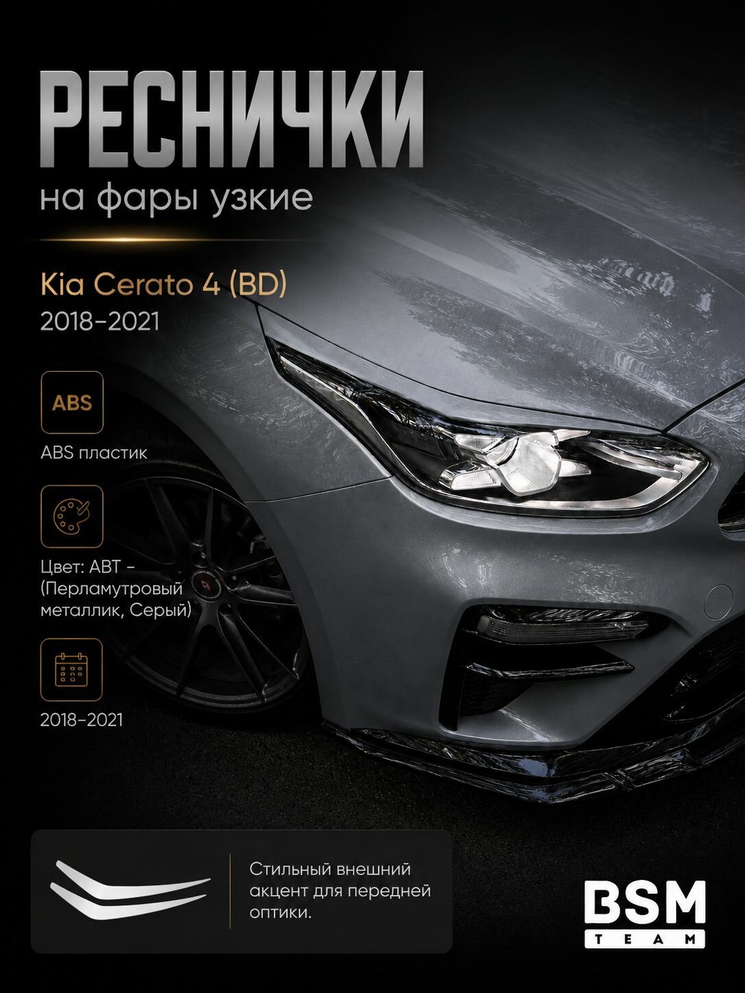 Реснички на фары передние для kia cerato 4 (bd) 2018-2021 цвет abt абс пластик