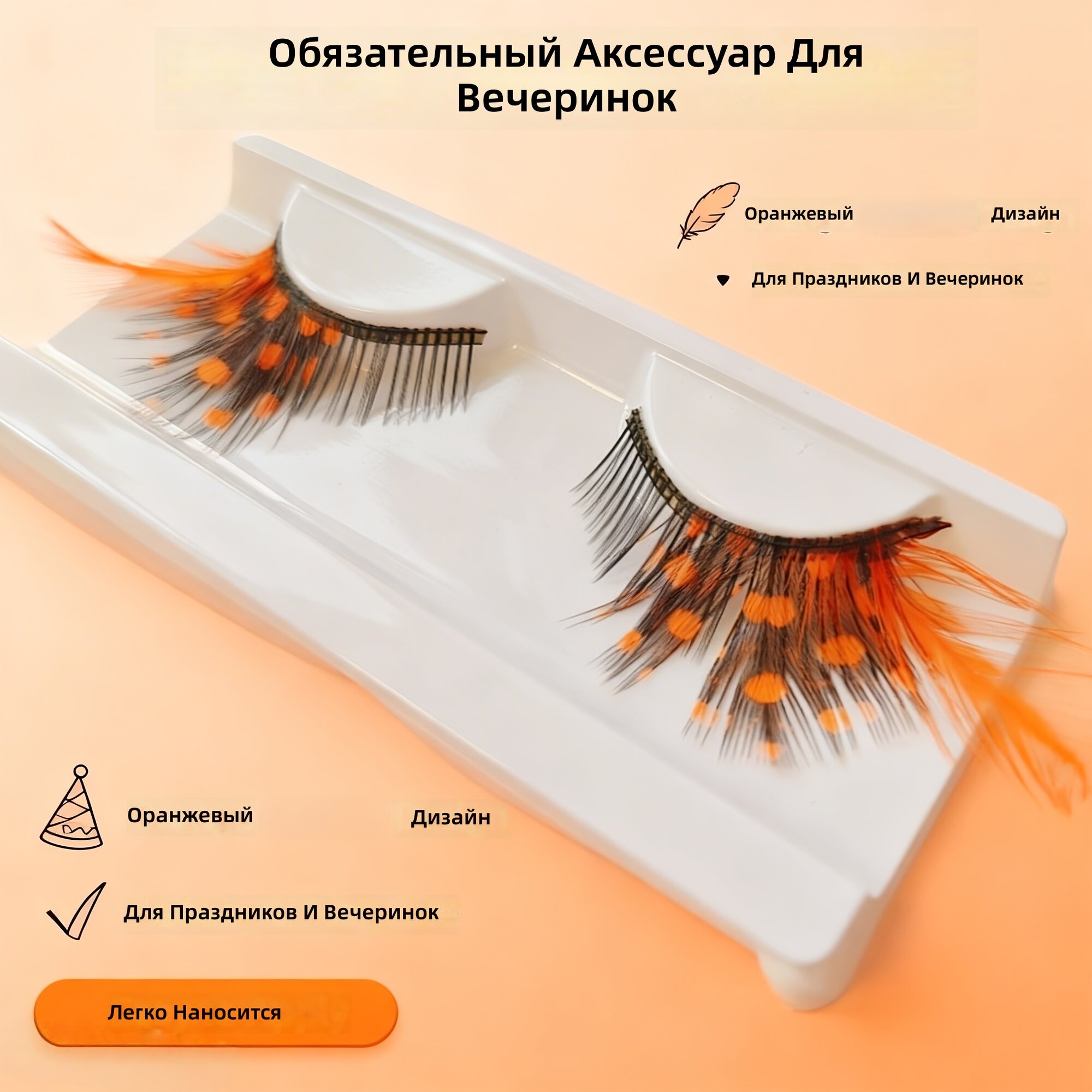Накладные ресницы с перьями оранжево-черного цвета для праздничной вечеринки