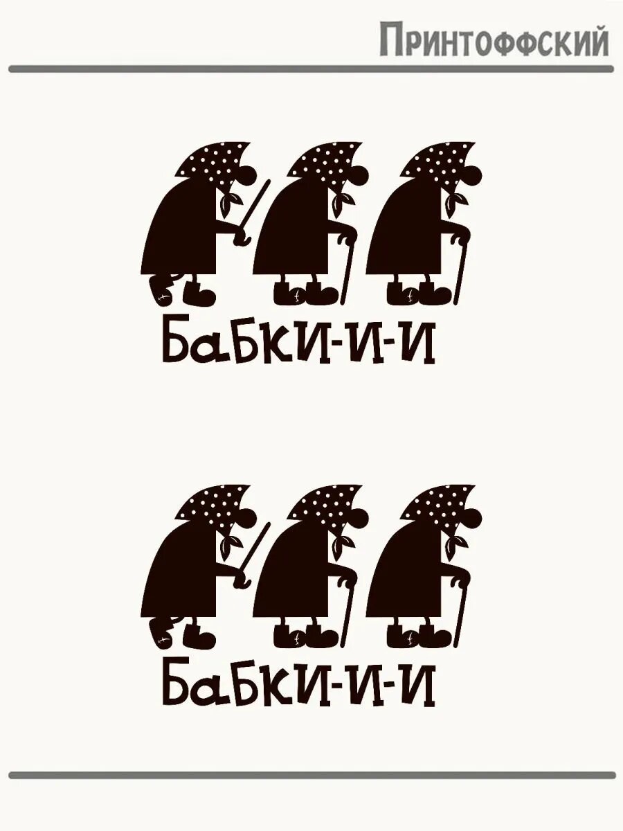 2-е (Две) Термонаклейки Бабки старушки