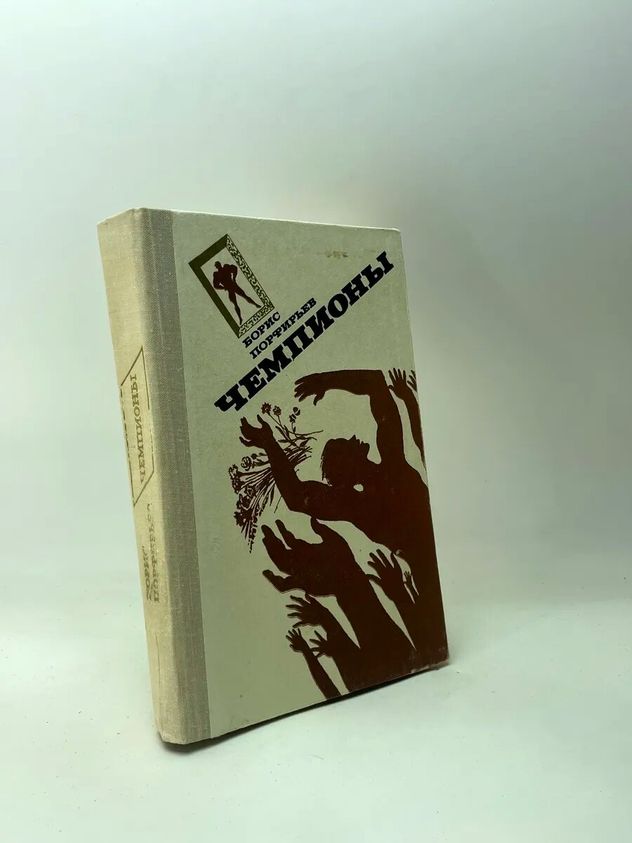 Борис Александрович Порфирьев. Чемпионы