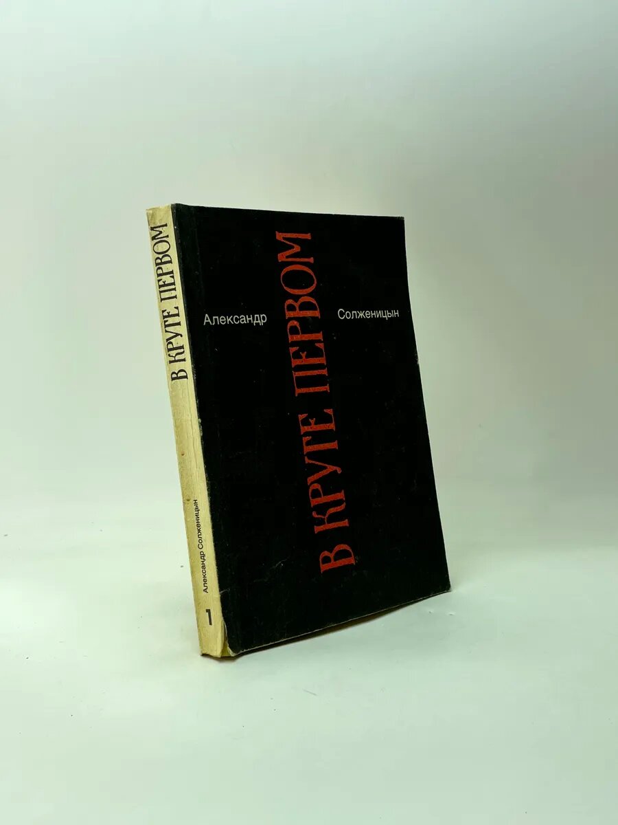 Александр Исаевич Солженицын. В круге первом