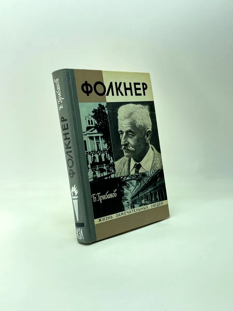 Борис Тимофеевич Грибанов. Фолкнер