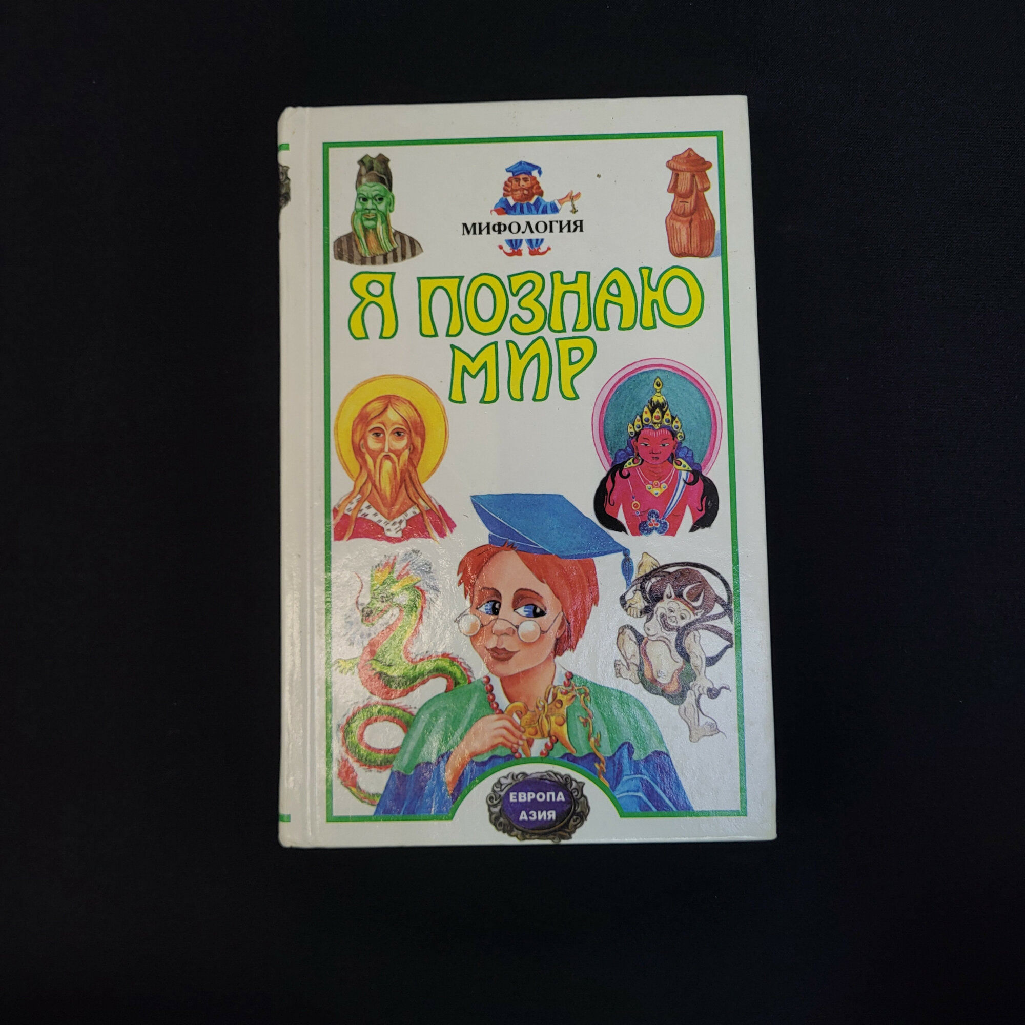 Я познаю мир. Мифология. Книга, детская энциклопедия