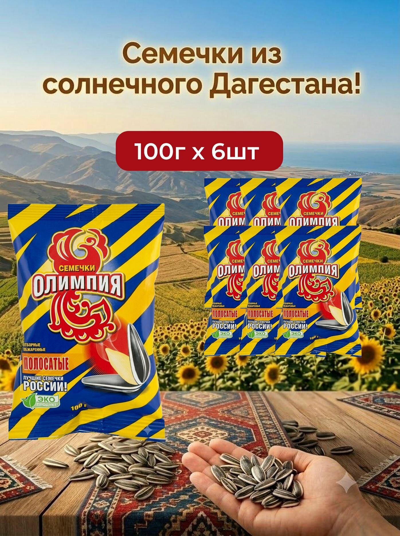 Семечки обжаренные отборные полосатые без соли "Олимпия" 100г х 6шт.