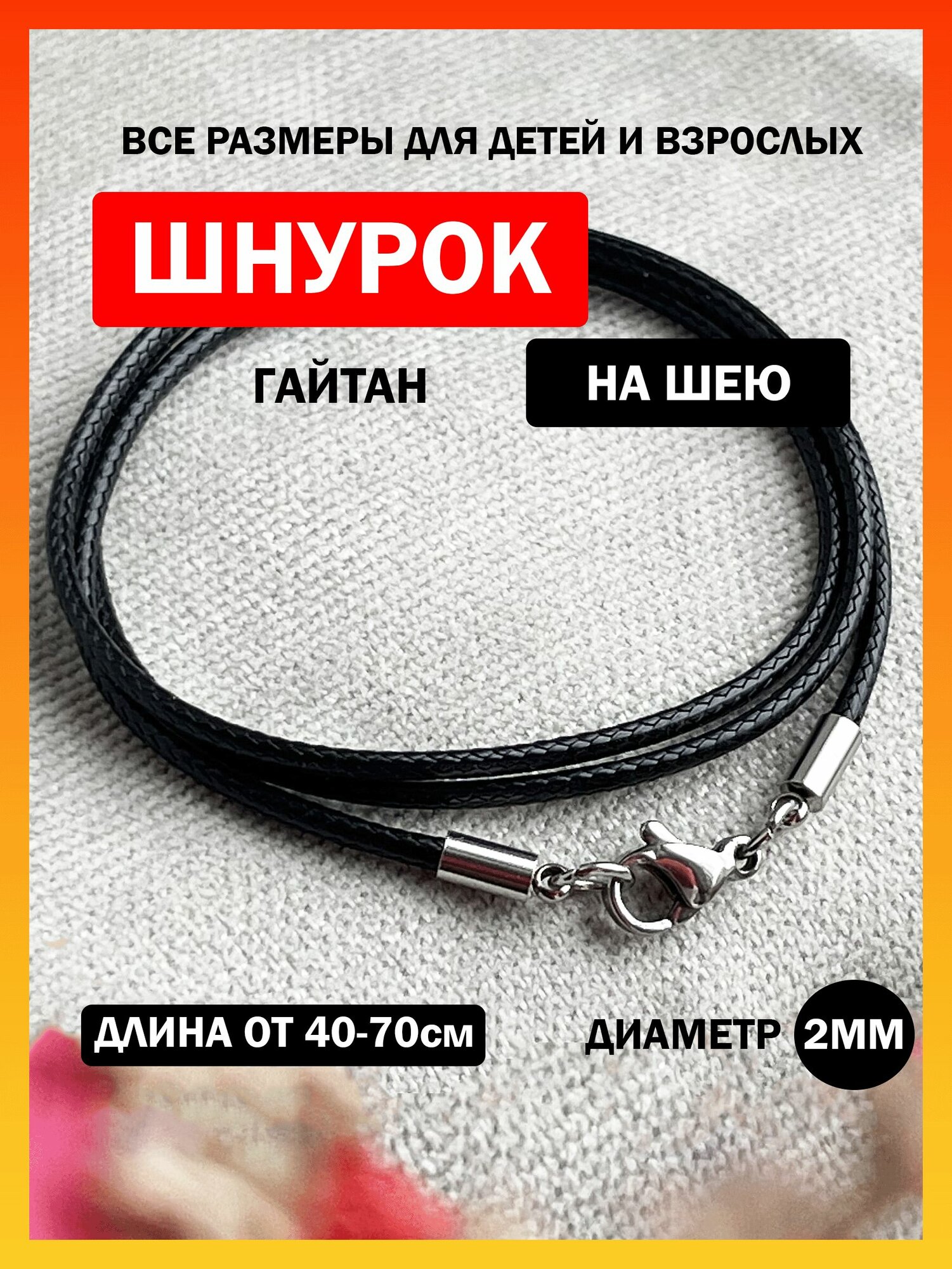Шнур