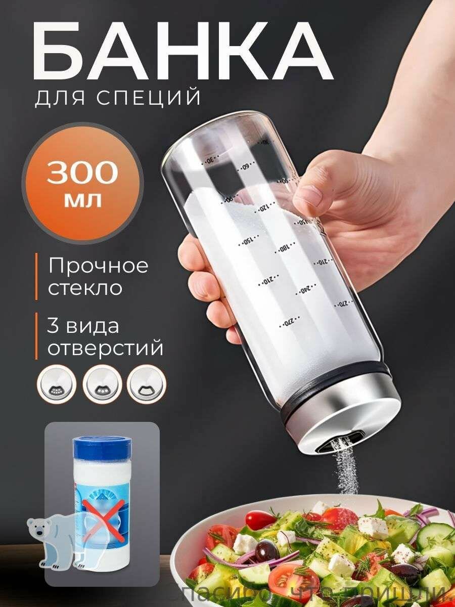 Банка для соли стеклянная с крышкой, емкость для хранения сыпучих продуктов, баночка для специй 300 мл